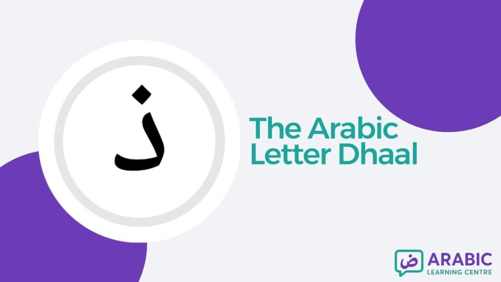 The Letter Dhaal / ذ In Arabic With Examples, Exercises, And Worksheets ...