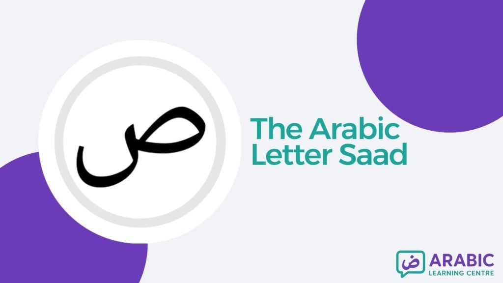The Letter Saad / ص In Arabic With Examples, Exercises, And Worksheets ...